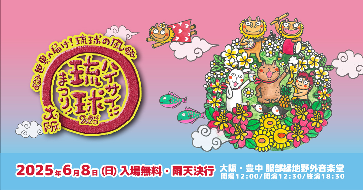 『ハイサイ！琉球まつり！』2025☆大阪 | 南ぬ風人まーちゃんうーぽー OFFICIAL SITE